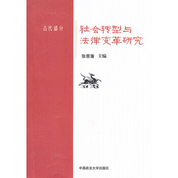 社会转型与法律变革研究【正版图书】
