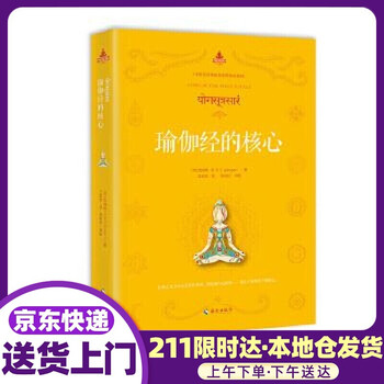 瑜伽经的核心 B.K.S.艾扬格 海南出版社