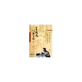 王鹏飞气象文选2 王鹏飞 著【正版书】