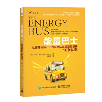 能量巴士：让你的生活、工作与团队充满正能量的10条法则