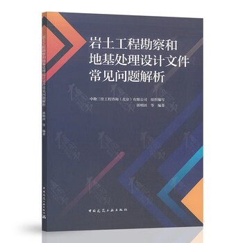 岩土工程勘察和地基处理设计文件常见问题解析