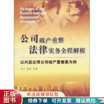 公司破产重整法律实务全程解析：以兴昌达博公司破产重整案为例