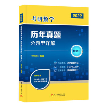 考研数学历年真题分题型详解（数学三）（毛纲源）