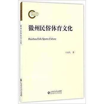 徽州民俗体育文化 王国凡著 北京师范大学出版社