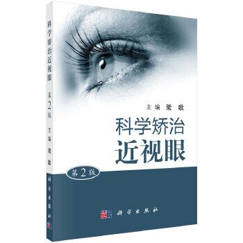 科学矫治近视眼(第2版) 梁歌 科学出版社