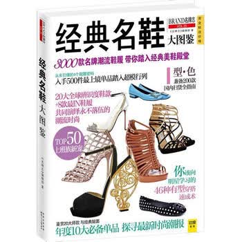 经典名鞋大图鉴:3000款名鞋潮流鞋履 带你踏入经典美鞋殿堂 《名牌志》编辑部　编著【正版书】