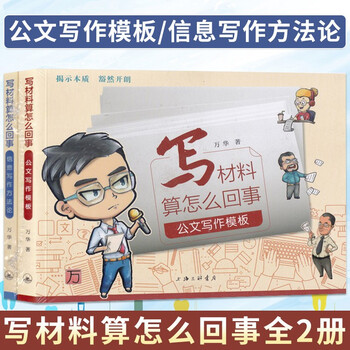 写材料算怎么回事 套装全2册 公文写作模板\/信息写作方法论 文字材料整合方法 写作范文 公文写作