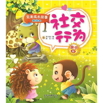亲子版完美成长故事美绘本社交行为【正版图书，放心下单】