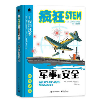 军事和安全（全彩） 英国BrownBearBooks 电子工业出版社 9787121422010
