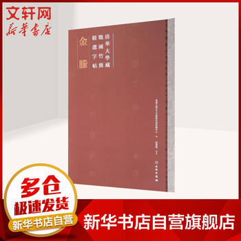 清华大学藏战国竹简精选字帖 金縢 清华大学出土文献研究与保护中心 文物出版社有限公司
