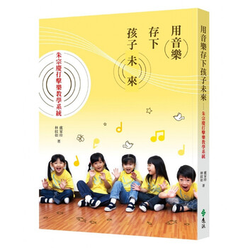 现货台版 用音乐存下孩子未来 人生教育哲学聆听育儿健康成长家庭教育子教养