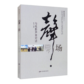 声场:与电影声音对话