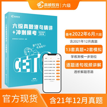 【自营包邮】英语六级真题精讲 备考2022年6月CET6大学英语六级轻松突破 含12月真题