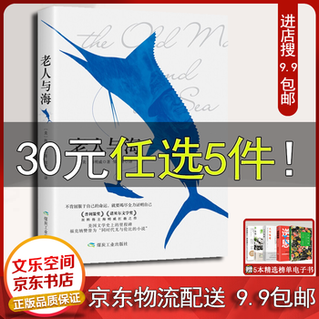 老人与海 美国现代长篇小说：老人与海（普利策奖·诺贝尔文学奖得主扛鼎之作）【云仓9.9包邮】
