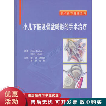 小儿下肢及骨盆畸形的手术治疗