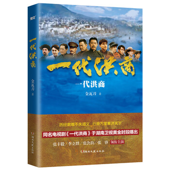 {正版新书}一代洪商9787540493707