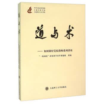 道与术 如何做好党校教师系列讲座 一校两院深化教学改革