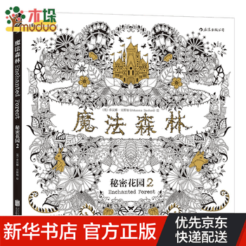 秘密花园(2魔法森林)