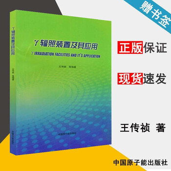 Y辐照装置及其应用 王传祯 中国原子能出版社