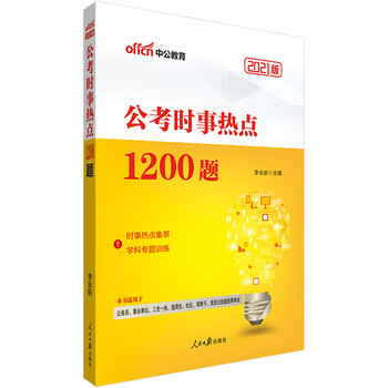 中公教育2021公考时事热点：1200题