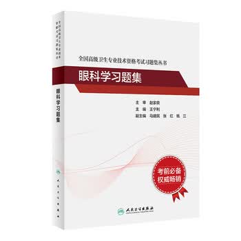 全国高级卫生专业技术资格考试习题集丛书——眼科学习题集 王宁利