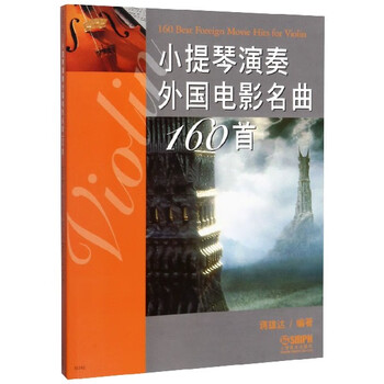 小提琴演奏外国电影名曲160首