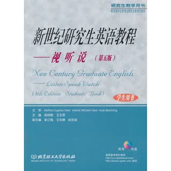 新世纪研究生英语教程(试听说)