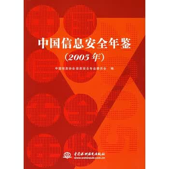 中国信息安全年鉴(2005年) 吴亚非 中国水利水电出版社