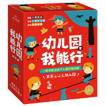 童书 幼儿园里我能行全套21册 0-2岁3-6岁儿童入园指南