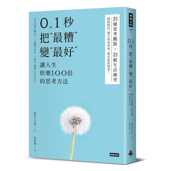 现货台版 0.1秒把糟变好让人生快乐100倍的思考方法心理励志