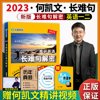 文都何凯文2023考研英语必考词汇突破全书 考研英语一二长难句解密 2023考研英语词汇可搭张剑黄皮 2023何凯文长难句