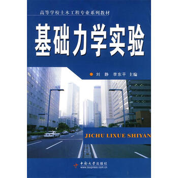 基础力学实验 刘静,李东平　主编