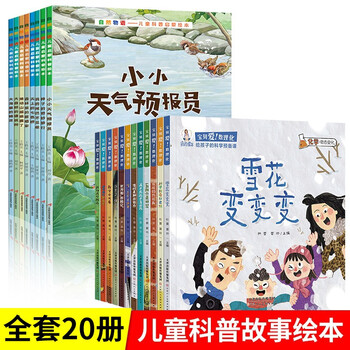 20册宝贝爱数理化科自然物语科普绘本3-6-8岁睡前故事书幼儿园阅读小学生少儿科普百科全书启蒙儿童故事绘本书