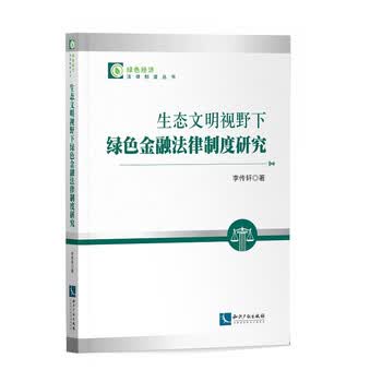 生态文明视野下绿色金融法律制度研究