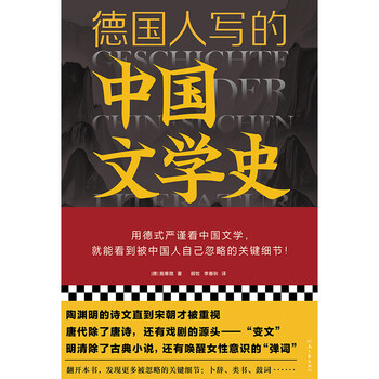 德国人写的中国文学史 图书