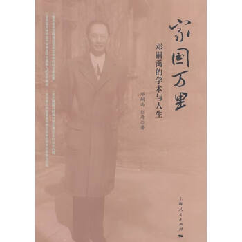 家国万里-邓嗣禹的学术与人生 传记 书籍