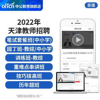 中公教育网校2022年天津市教师招聘考试网校视频课程 教综(中小学) 历年题班