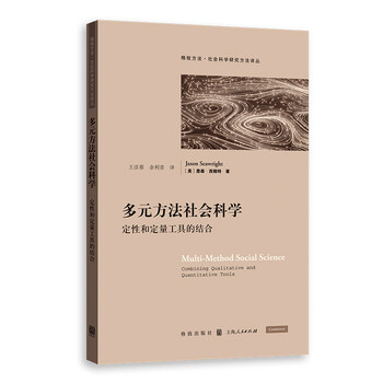 多元方法社会科学：定性和定量工具的结合