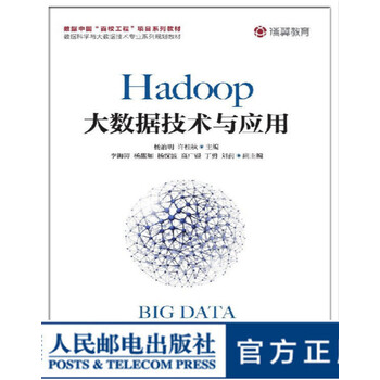Hadoop大数据技术与应用