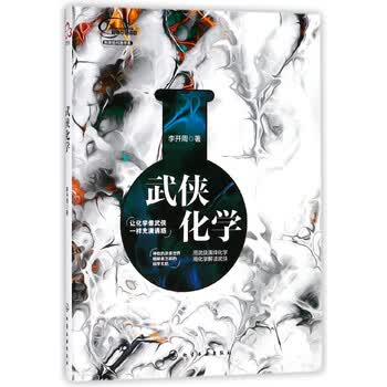 武侠化学/新体验科普书系
