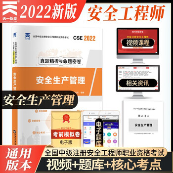 中级注册安全工程师2022教材配套试卷：安全生产管理