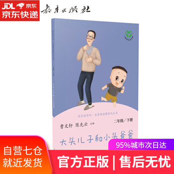 【正版图书】人教版快乐读书吧二年级下 大头儿子和小头爸爸 名著阅读课程化丛书