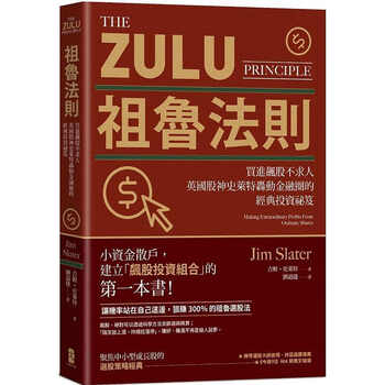 台版 祖鲁法则：买进飙股不求人，英股神史莱特轰动金融圈的经典投资秘籍 （三版）