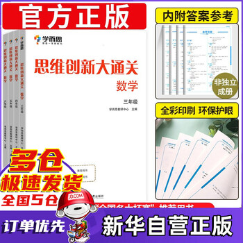 【现货买1赠3】学而思思维创新大通关数学三四五六年级 小学生奥数杯赛白皮书大白本思维训练练习小学教材全国版通用 思维创新大通关3-6年级全套4本