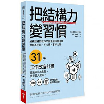 现货台版 把结构力变习惯 简单有效的31天工作结构改造计划随时掌握进度商业理财