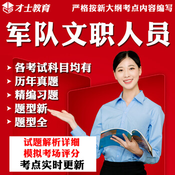 才士军队文职题库公共科目会计护理管理学数学1人员考试资料真题 公共科目+音乐 2021军队文职专用考试资料
