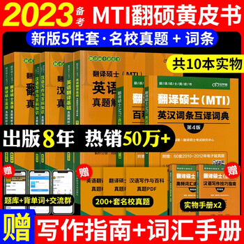 mti黄皮书翻译硕士英语2023 百科知识+英汉词条+真题解析+汉语写作与百科知识+英语翻译基础 翻译硕士黄皮书 mti翻译硕士2022 考研翻译硕士英语