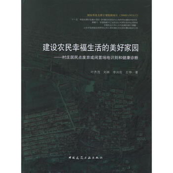 建设农民幸福生活的美好家园
