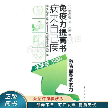 病来自己医：免疫力提高书 安保徹