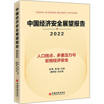 中国经济安全展望报告 2022 图书